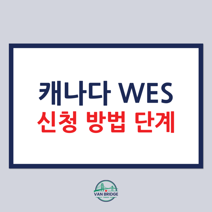 캐나다 WES(World Education Services) 신청 방법 : 네이버 블로그