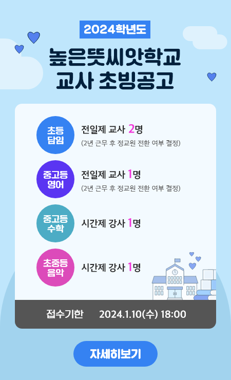 대안학교 대안교육 높은뜻씨앗학교 교사 초빙 공고초등 담임 중고등 영어∙수학 초중등 음악 네이버 블로그