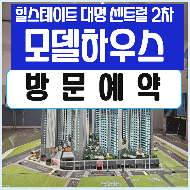 힐스테이트 대명 센트럴 2차 아파트 분양조건 네이버 블로그