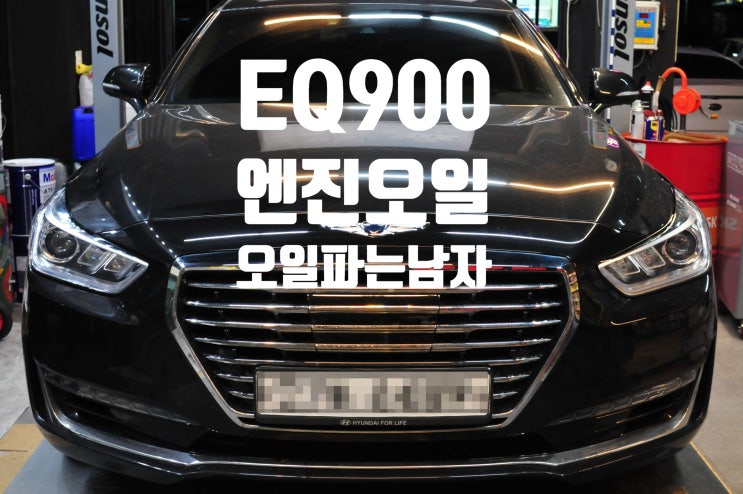 영등포에서 엔진오일 EQ900 합성유로 교환하러 오셨네요 : 네이버 블로그