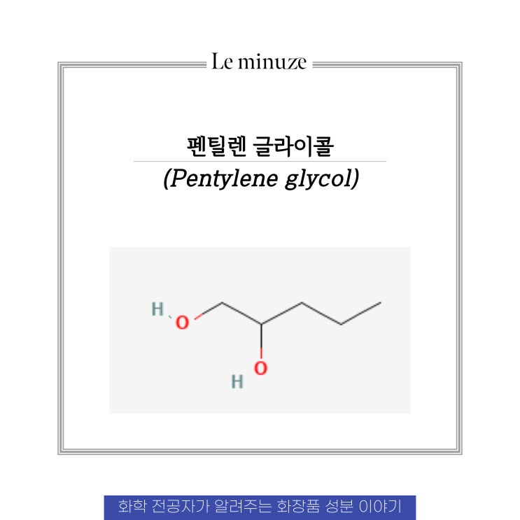 펜틸렌 글라이콜(Pentylene Glycol) 화장품 원료 성분 분석 : 네이버 블로그