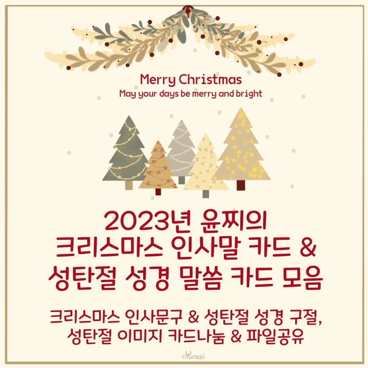 [2023년 윤찌의 크리스마스 인사말 카드 성탄절 성경 말씀 카드 모음] 크리스마스 인사 문구 성탄절 성경 구절 성탄절