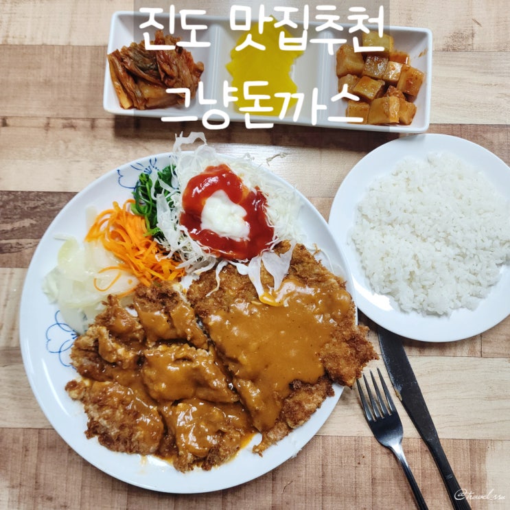 진도 먹거리추천 그냥경양식 경양식 돈까스 맛집 네이버 블로그