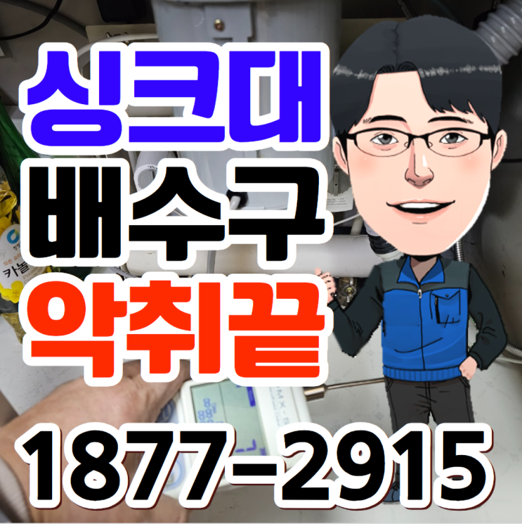 의정부싱크대배수구교체 도봉구하수구냄새 배수구통노원구 네이버 블로그