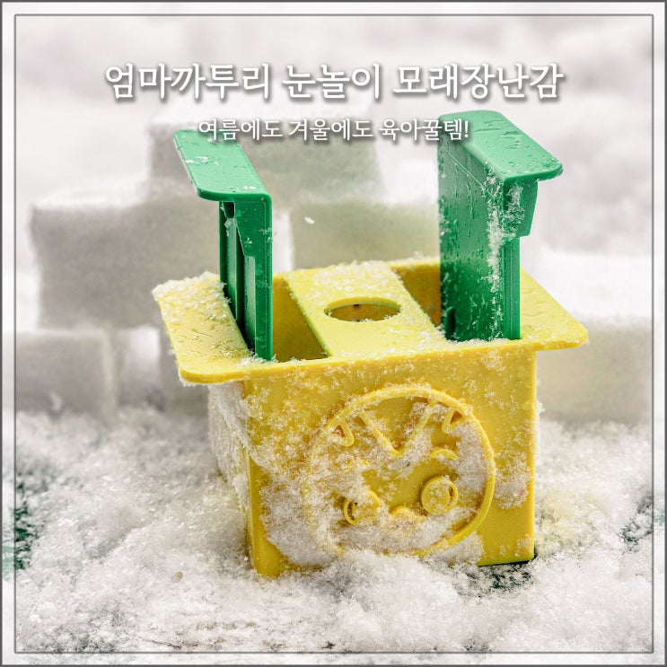 엄마까투리 아기 모래놀이 장난감 눈놀이 세트 조카선물 네이버 블로그