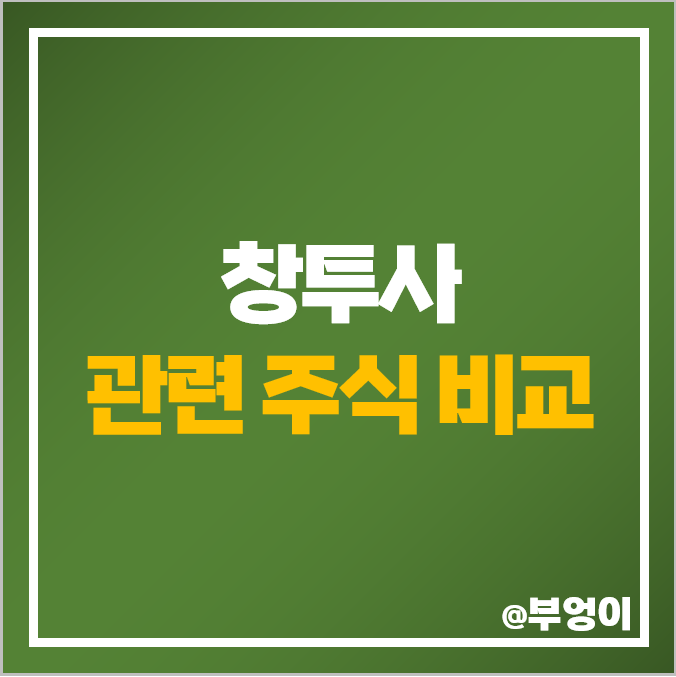 스타트업 투자 관련주 창투사 주식 Sv인베스트먼트 주가 네이버 블로그