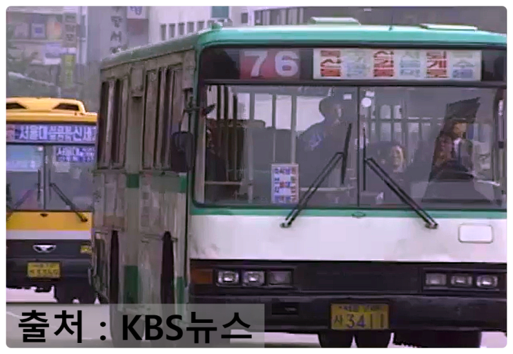 (KBS뉴스)『[서울특별시] 남부운수 76번 시내버스 (대우 BS105L)』 : 네이버 블로그