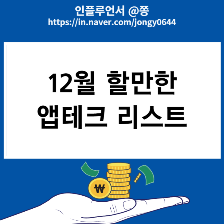 12월 앱테크 돈버는 어플 참여할만한 부수입 이벤트 총정리 네이버 블로그