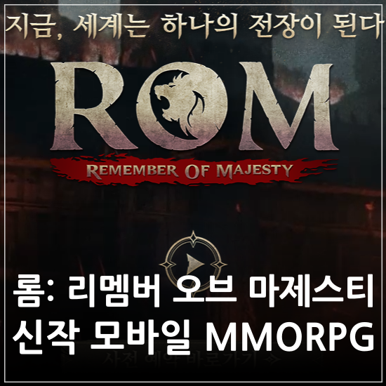 왕권 쟁탈을 위한 신작 모바일 Mmorpg 롬 리멤버 오브 마제스티 사전예약 소식 네이버 블로그
