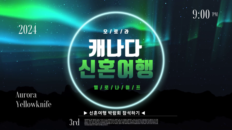 캐나다 신혼여행 우린 오로라 보러 신혼여행 간다 옐로나이프 오로라 여행 알아보기 네이버 블로그