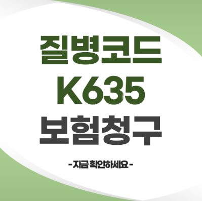 질병코드 K635 보험금 청구 : 네이버 블로그