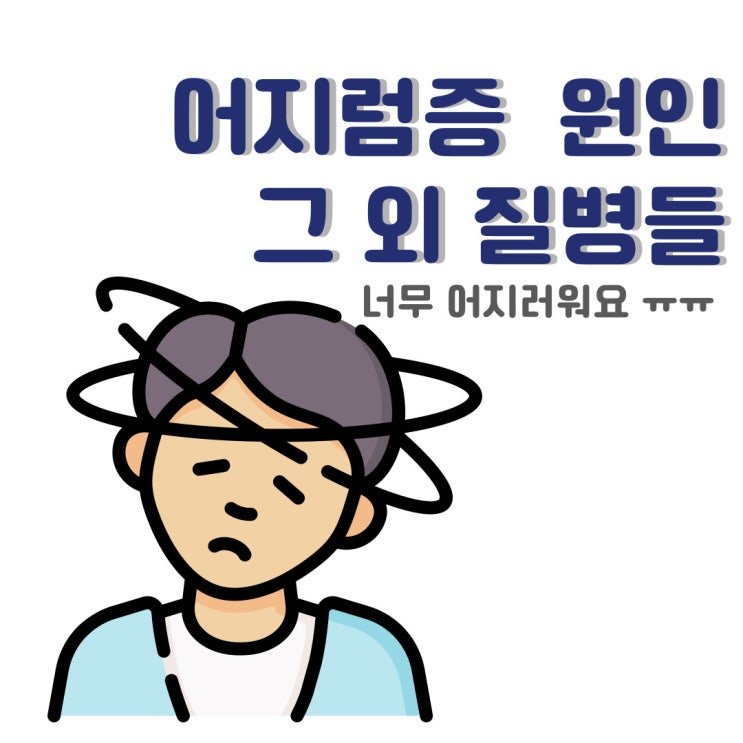 어지럼증원인 증상과 원인 그리고 메니에르병 알아보기 네이버 블로그