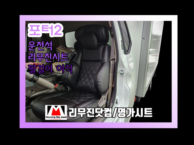 리무진닷컴and명가시트포터2 구리남양주 시트 업체의 포터 리무진시트and트라고 팔걸이 이식 개조 작업 네이버 블로그