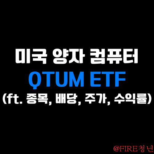 미국 양자 컴퓨터 관련 QTUM ETF (ft. 종목, 배당, 주가, 수익률) : 네이버 블로그