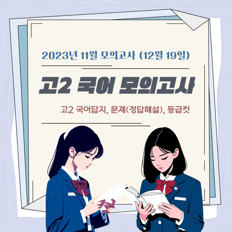 11월 모의고사 고2 국어 등급컷 11모 국어답지 문제정답해설 다운로드 2023년 네이버 블로그