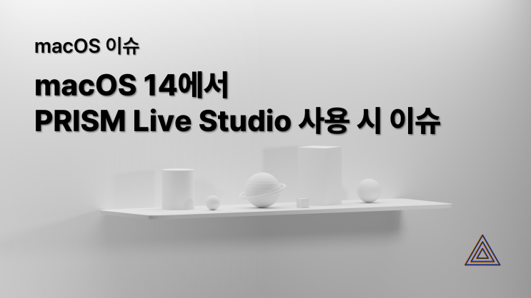 [Mac] macOS 14에서 PRISM Live Studio 사용 시 이슈 : 네이버 블로그