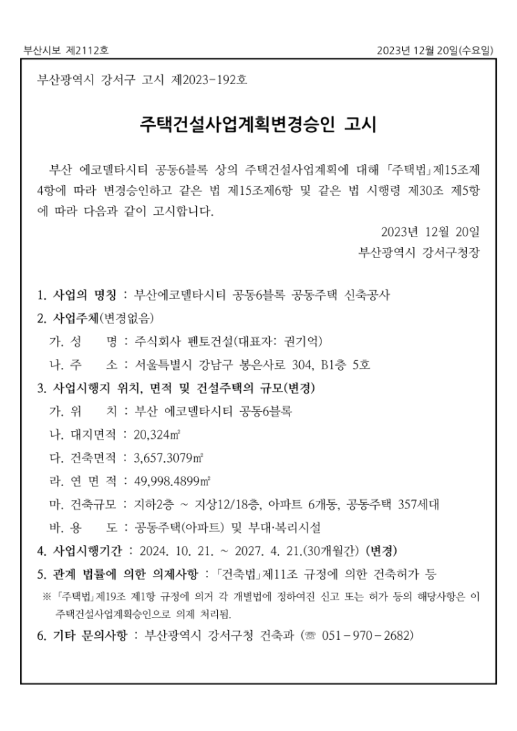 에코델타시티 금강펜테리움 분양 25년으로 연기 공동6블럭 공동주택 신축공사 주택건설사업계획변경승인 고시 네이버 블로그