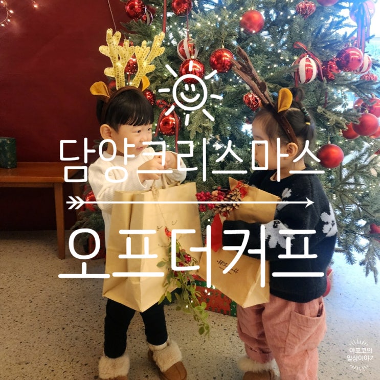 슈슈네 여행일기 전남 담양편 담양 크리스마스 즐기기 좋은 카페 오프더커프 비건 베이커리 최고 네이버 블로그