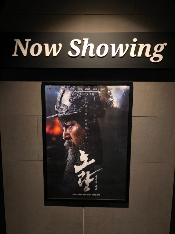 [Film review/영화 리뷰] 김한민 감독의 《노량: 죽음의 바다/Noryang: Deadly Sea》 : 네이버 블로그