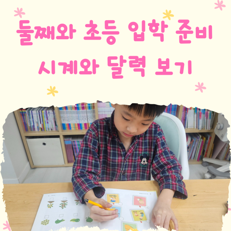 7세 예비 초등 둘째와 엄마표 홈스쿨 수학 씨투엠 시계와 달력 : 네이버 블로그