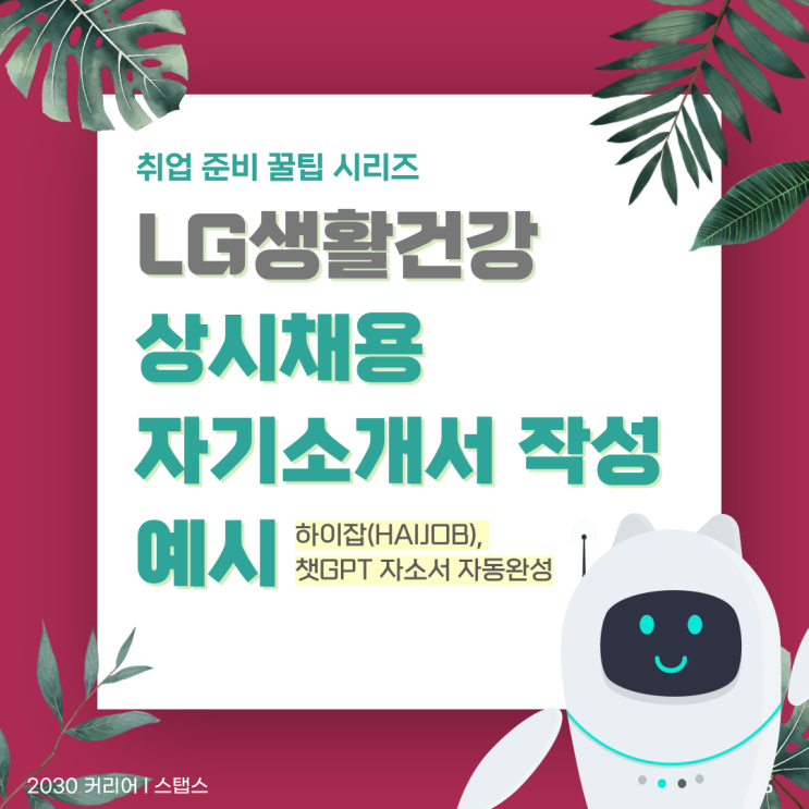 챗gpt 자소서 자동완성 사이트 활용법 Lg생활건강 상시 채용 자기소개서 문항과 작성 예시 대기업 자소서 네이버 블로그