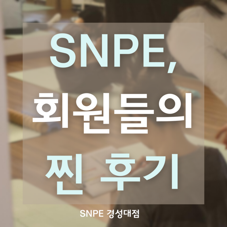 경성대역 자세교정? 통증으로 힘들다면 진짜 해본 사람만 안다는 부산 SNPE 경성대점으로 극복하세요. : 네이버 블로그