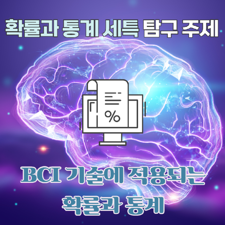 의학 생명 확률과 통계 세특 탐구 주제 Bci 기술에 적용되는 확률과 통계 네이버 블로그