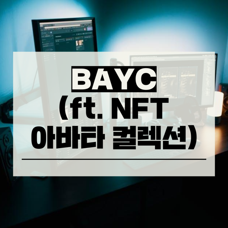 BAYC (ft. NFT 아바타 컬렉션) : 네이버 블로그