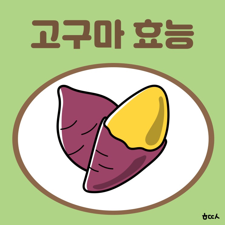 고구마 효능 고구마껍질 찐고구마 군고구마 삶은고구마 말린 칼로리 부작용 네이버 블로그