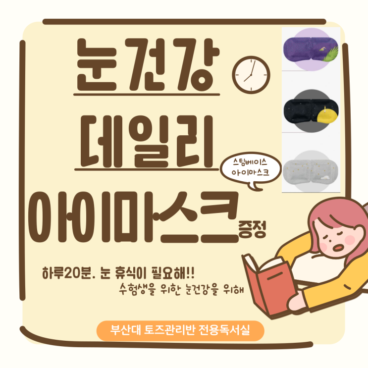 아이마스크 증정 부산대관리형 토즈관리반 신규등록 이벤트 중 윈터스쿨 독서실 네이버 블로그