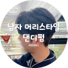 성수 미용실 비주얼살롱에서 남자 머리스타일 댄디펌 했어요 네이버 블로그