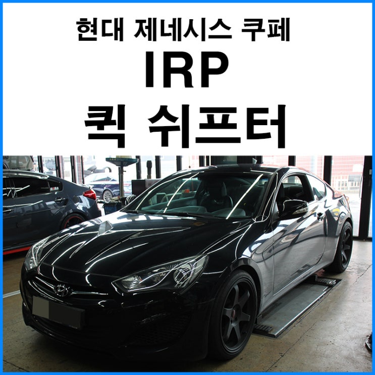 현대 제네시스 쿠페 수동 Irp 퀵 쉬프터 장착 네이버 블로그