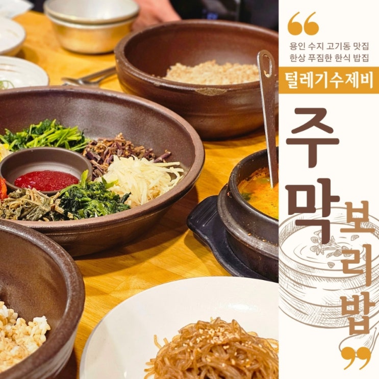 용인 고기리 맛집 주막 보리밥 털레기 수제비와 쭈꾸미 네이버 블로그