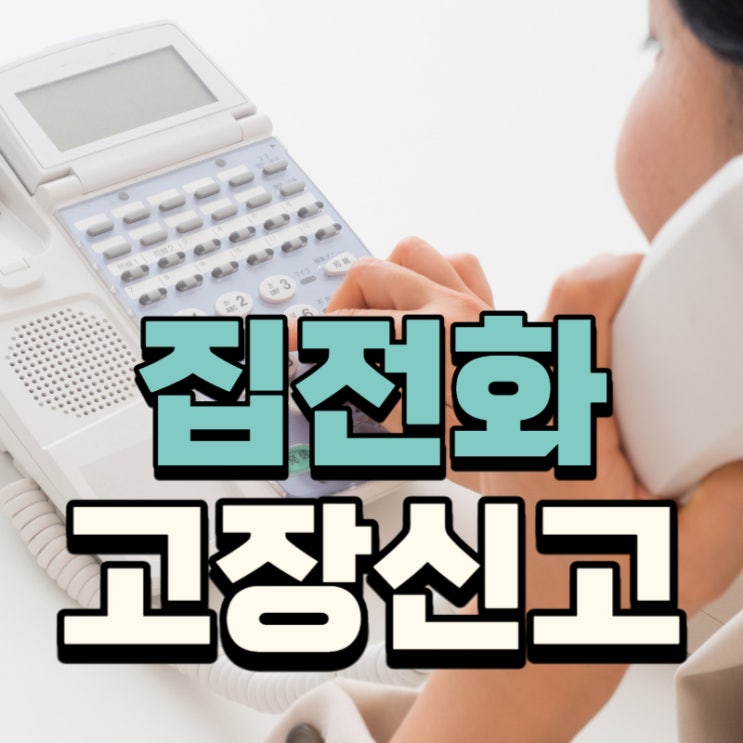 집전화 고장신고 방법 확인하기 KT SKT LG U+ : 네이버 블로그