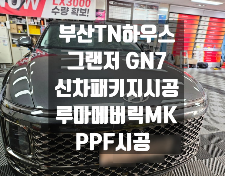 GN7 신차패키지, 그랜저, 생활보호필름PPF,루마썬팅,메버릭MK_부산TN하우스 : 네이버 블로그