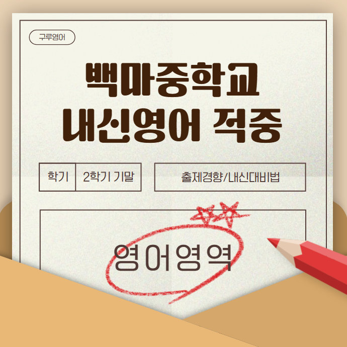 백마중3 2학기 기말 영어 100점 만점자 백마중학교 내신출제경향 분석부터 완벽대비법을 공개합니다 일산 백마 중등 고등