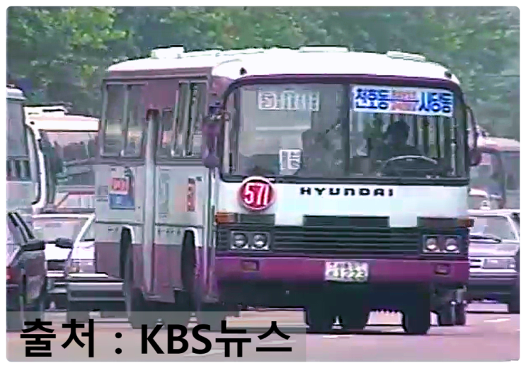 (KBS뉴스)『[서울특별시] 송파상운 571번 시내버스 (현대 FB485)』 : 네이버 블로그