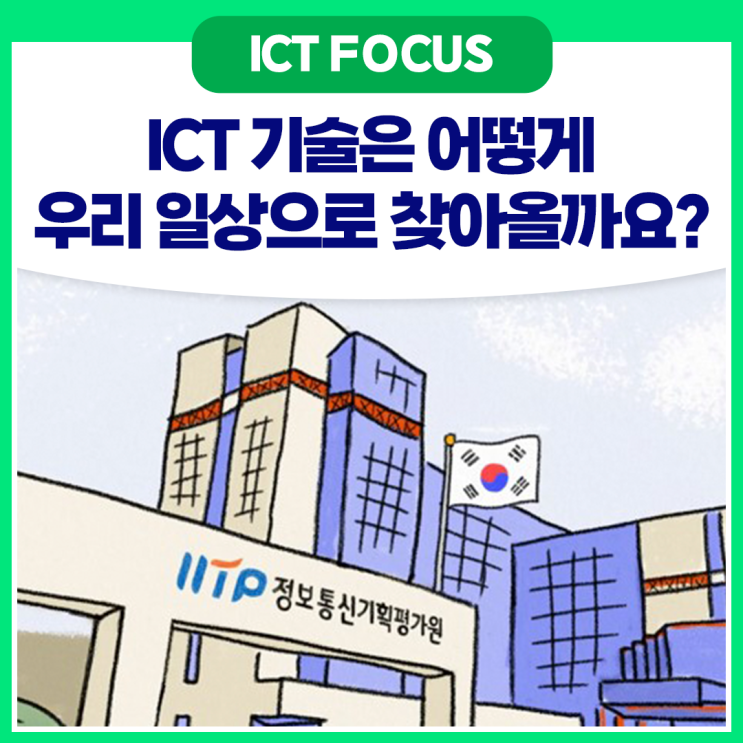 꼬꼬무 ICT 기술이야기 ⑦ICT 기술이 일상을 만나기까지 : 네이버 블로그