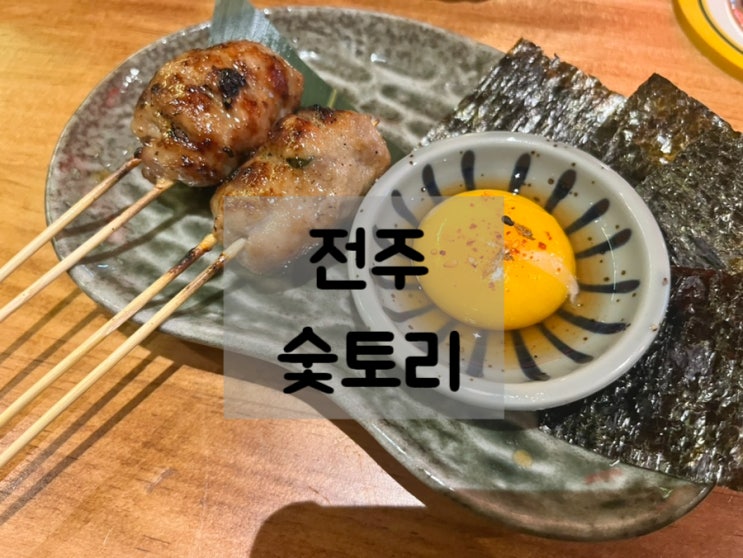 전주 신시가지 이자카야 야키토리가 맛있는 숯토리 신시가지본점 : 네이버 블로그