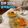 전주 효자동 블랙올리브 전주 양식 파스타 맛집 네이버 블로그