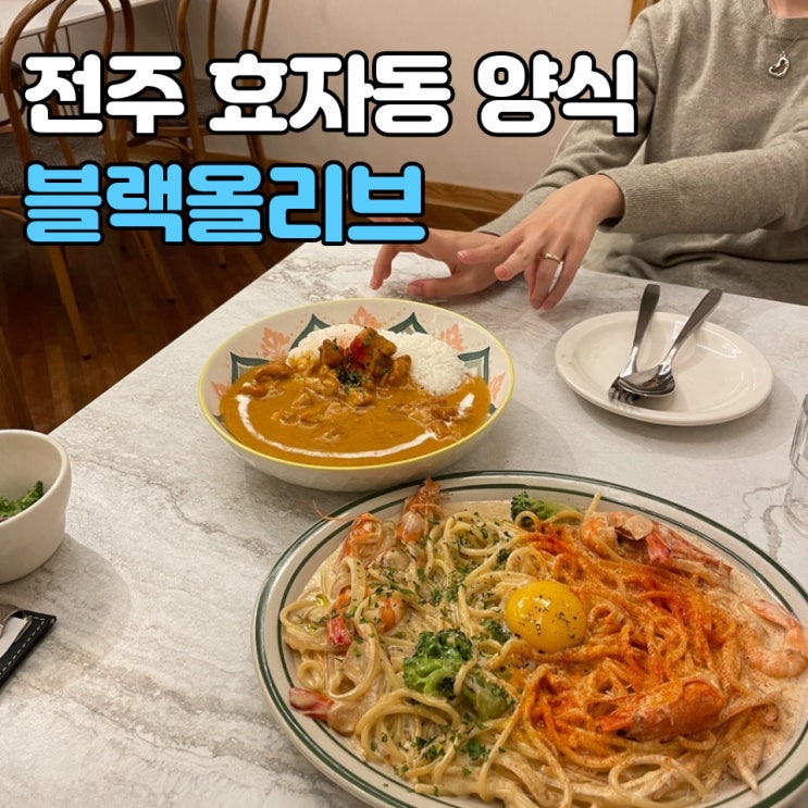 전주 효자동 블랙올리브 전주 양식 파스타 맛집 네이버 블로그