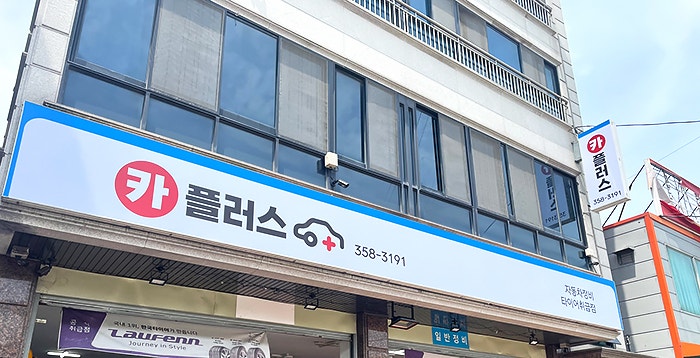 당진 평택 천안 아산 서산 태안 간판|카센터간판 공업사간판 네이버 블로그