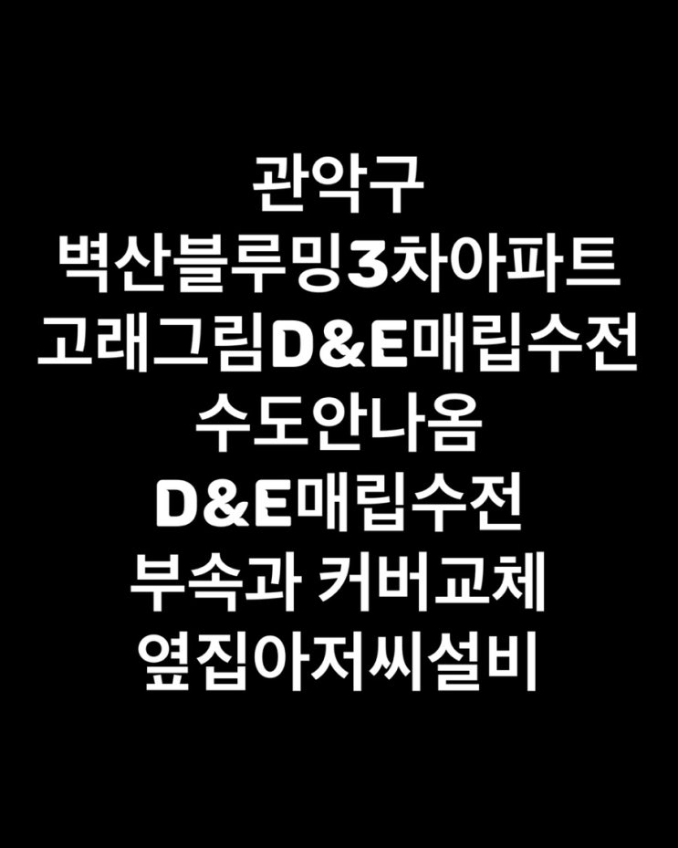 관악구 봉천동 벽산블루밍3차 고래그림dande 동파방지 매립수전 수도안나옴 Dande매립수전 부속과 커버교체 옆집아저씨설비 네이버 블로그