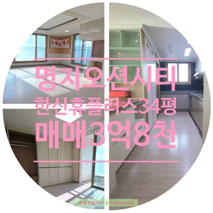 명지오션시티 한신휴플러스 34평 매매3억8천 네이버 블로그