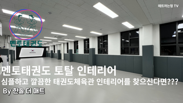 인천 부평 멘토태권도 체육관 인테리어 태권도체육관인테리어는 한솔더매트feat 매트까는형 네이버 블로그