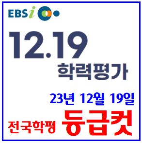 2023년 12월 모의고사 예상등급컷 (feat. EBSi) : 고1, 고2, 11월, 19일, 원점수, 표준편차, 백분위, 난이도, 국수영한, 사회, 과학, 직업, 제2외 ...