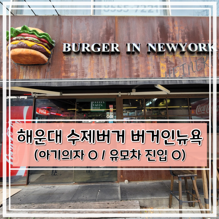 아기랑 외식하기 좋은 해운대 수제버거 맛집 버거인뉴욕에서 점심식사아기의자가 있고 유모차 진입 가능한 식당 네이버 블로그