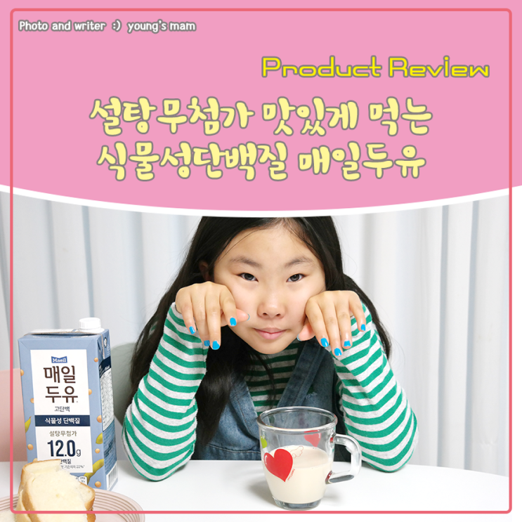 설탕무첨가 맛있게 먹는 식물성단백질 매일두유 네이버 블로그