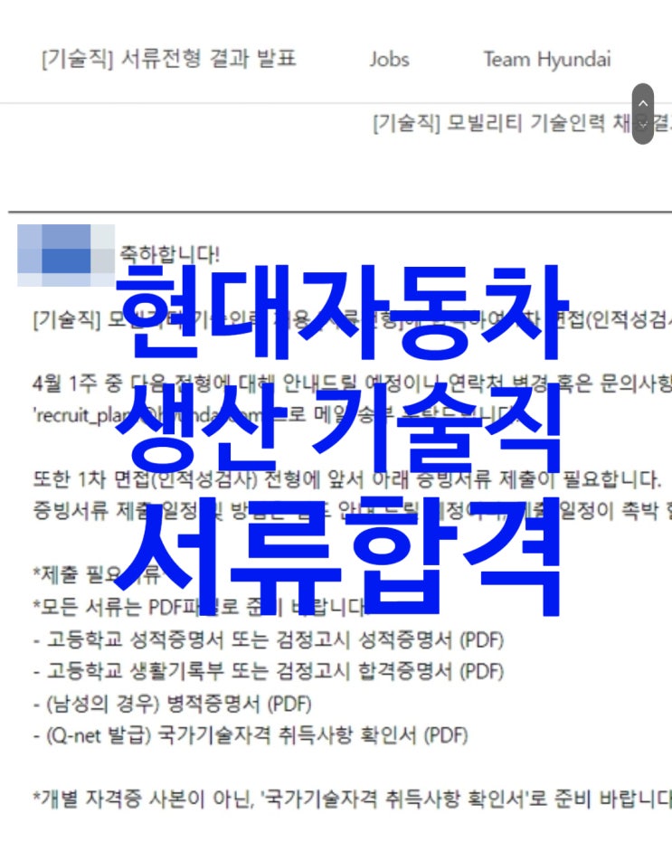 서류합격 현대자동차 모빌리티 기술인력 생산기술직 자소서 합격 자소서 첨삭 후기 현대차 고졸 전문대졸 첨삭 오픈 합격