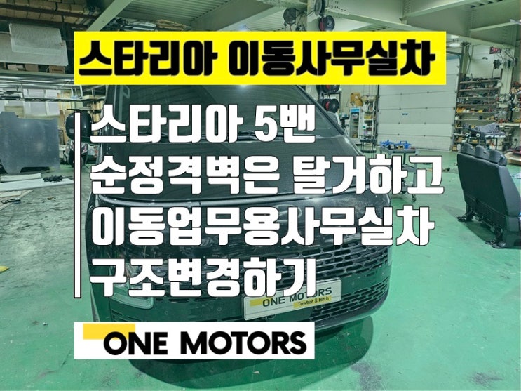 A 449 대구원모터스스타리아5밴 격벽탈거이동사무실차구조변경스타리아밴이동사무실차구조변경스타리아개조 네이버 블로그